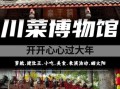 川菜博物馆怎么去_川菜博物馆门票多少钱