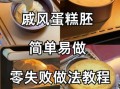 蛋糕视频大全_新手零失败教程