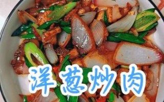 洋葱炒肉怎么炒好吃_洋葱炒肉先炒肉还是先炒洋葱