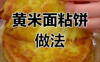 黄米面怎么做好吃_黄米面家常做法大全