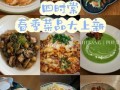 春季新菜有哪些_如何在家复刻网红餐厅味道