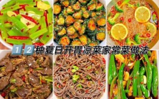 家常凉菜怎么做_家常凉菜配料有哪些