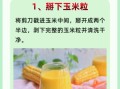 榨玉米汁的做法_玉米汁怎么榨才香甜