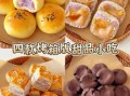 烤箱可以做什么美食_烤箱新手必做甜品