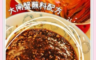 螃蟹蘸料怎么调好吃_螃蟹蘸料配方视频教程