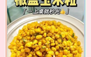 椒盐玉米怎么做_椒盐玉米粒家常做法