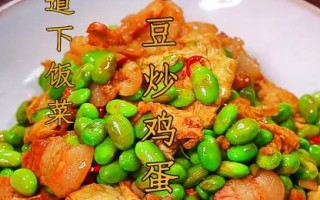 毛豆炒鸡蛋怎么做_毛豆炒鸡蛋家常做法