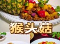 鲜猴头菇怎么做好吃_鲜猴头菇的功效与作用