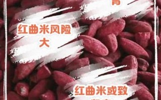 红曲米副作用有哪些_红曲米禁忌人群