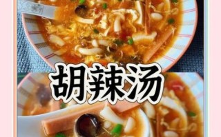 胡辣汤怎么做_胡辣汤家常做法视频教程