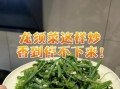 清炒龙须菜怎么炒好吃_清炒龙须菜焯水几分钟