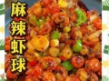 麻辣虾球怎么做才入味_家常做法步骤详解
