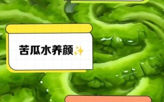 苦瓜汤怎么做_苦瓜汤的功效与作用