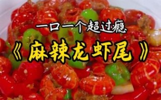 麻辣小龙虾怎么做才好吃_家庭版详细步骤