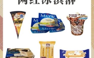 冰淇淋品牌排名_哪个牌子最好吃