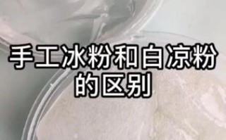 麻腐是凉粉吗_麻腐和凉粉的区别