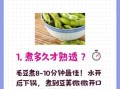 毛豆要煮多久才熟_毛豆煮几分钟口感最好