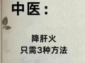 降肝火最好最快的方法_肝火旺怎么调理最快
