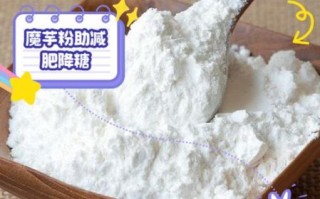 魔芋粉是什么东西_魔芋粉的功效与作用