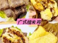 广东正宗糯米鸡的做法_糯米鸡荷叶怎么选