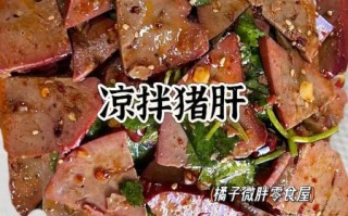 凉拌猪肝怎么做不腥_猪肝焯水几分钟才嫩