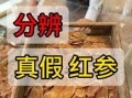 红参图片大全大图_如何辨别真假红参