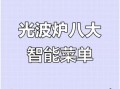 格兰仕光波炉食谱大全_格兰仕光波炉怎么做菜