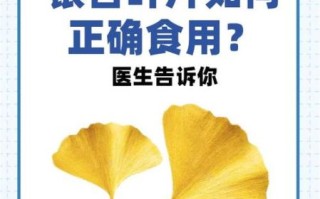 银杏叶片吃多久见效_银杏叶片一般吃多久停药