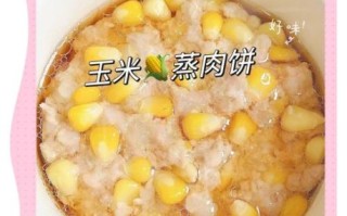 蒸玉米饼怎么做_蒸玉米饼要蒸多久