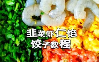 虾仁饺子怎么做好吃_虾仁饺子馅怎么调才鲜嫩