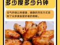 空气炸锅烤鸡翅怎么做_空气炸锅烤鸡翅温度时间