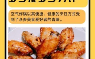 空气炸锅烤鸡翅怎么做_空气炸锅烤鸡翅温度时间