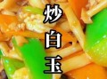 白玉菇怎么做好吃_白玉菇的家常做法大全