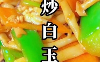 白玉菇怎么做好吃_白玉菇的家常做法大全