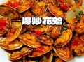炒花蛤前用开水煮吗_花蛤焯水技巧