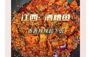 酒糟鱼怎么做_酒糟鱼用什么鱼最好