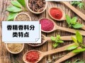 香精香料有哪些种类_如何安全使用香精香料