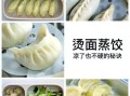 蒸饺怎么和面才软_蒸饺皮怎么做不破