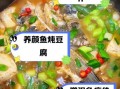 鱼豆腐怎么做_家常鱼豆腐做法