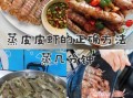 皮皮虾怎么做好吃_清蒸皮皮虾要蒸多久
