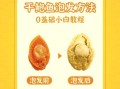干鲍鱼怎么泡发_干鲍鱼做法步骤详解