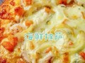 海鲜披萨怎么做_家常做法窍门