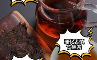 长期喝黑茶有什么危害_黑茶喝多了的副作用