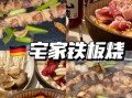 铁板烧菜单大全集图片_铁板烧有哪些经典菜品