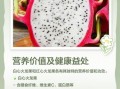 白心火龙果的营养价值_白心火龙果有哪些营养成分