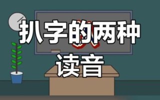 扒的多音字组词有哪些_扒皮和扒手分别怎么读