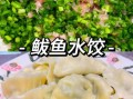 鱼肉饺子用什么鱼_鱼肉饺子哪种鱼好吃