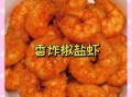 炸虾仁怎么做才酥脆_炸虾仁的家常做法窍门