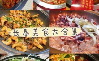长春美食排行榜_长春有什么好吃的