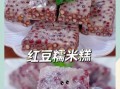 自制红豆糯米糕怎么做_红豆糯米糕为什么开裂